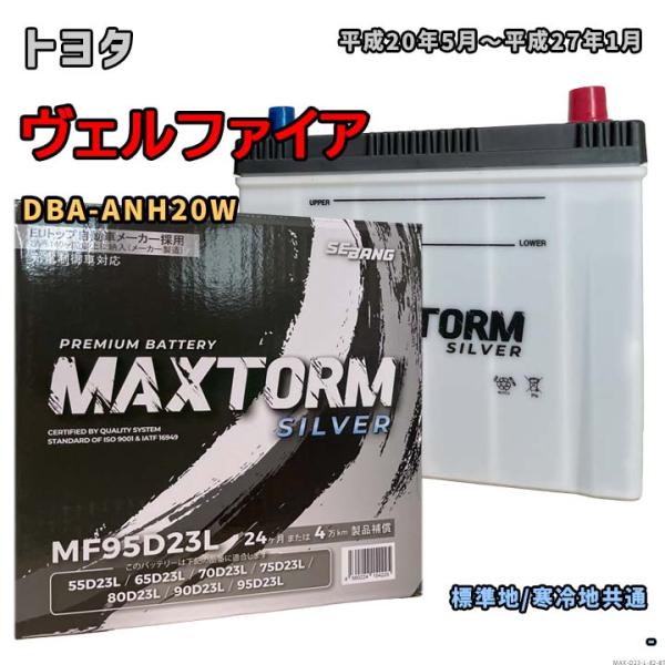 MAXTORM製カーバッテリー　MAX-MF95D23L商品名記載の車両に適合する「D23Lタイプ」のバッテリーとなりますが、同一の年式、型式であっても諸仕様の違いにより適合バッテリーが異なる場合がございます。当商品ページは新車装着時のバッ...