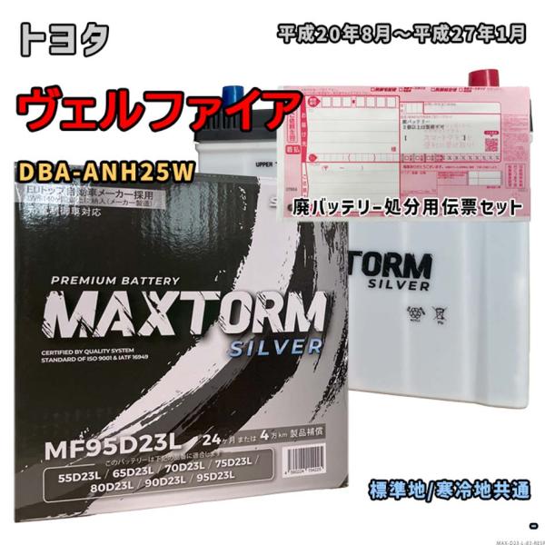 MAXTORM製　カーバッテリー　MAX-MF95D23L商品名記載の車両に適合する「D23Lタイプ」のバッテリーとなりますが、同一の年式、型式であっても諸仕様の違いにより適合バッテリーが異なる場合がございます。当商品ページは新車装着時のバ...