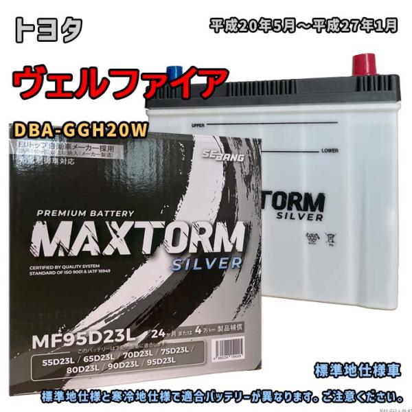 MAXTORM製カーバッテリー　MAX-MF95D23L商品名記載の車両に適合する「D23Lタイプ」のバッテリーとなりますが、同一の年式、型式であっても諸仕様の違いにより適合バッテリーが異なる場合がございます。当商品ページは新車装着時のバッ...