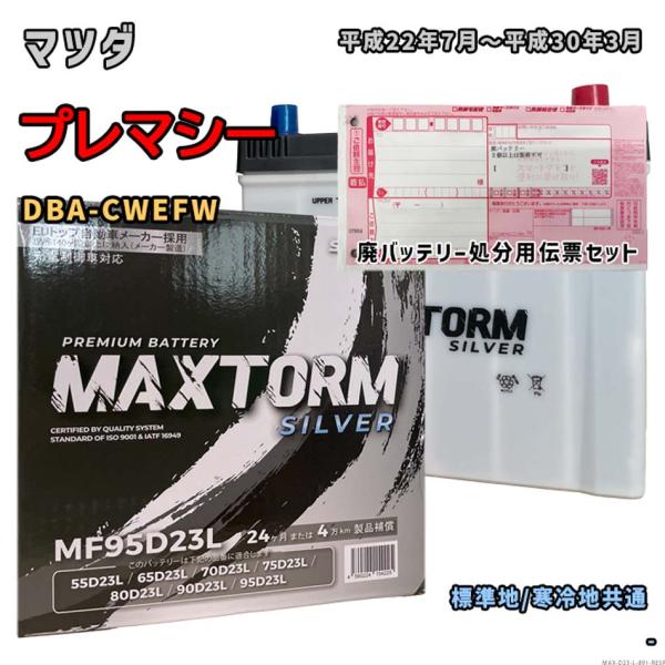 MAXTORM製　カーバッテリー　MAX-MF95D23L商品名記載の車両に適合する「D23Lタイプ」のバッテリーとなりますが、同一の年式、型式であっても諸仕様の違いにより適合バッテリーが異なる場合がございます。当商品ページは新車装着時のバ...