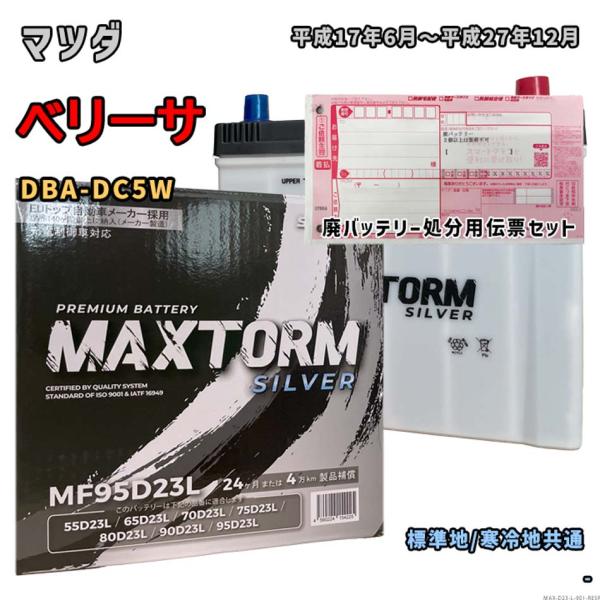 MAXTORM製　カーバッテリー　MAX-MF95D23L商品名記載の車両に適合する「D23Lタイプ」のバッテリーとなりますが、同一の年式、型式であっても諸仕様の違いにより適合バッテリーが異なる場合がございます。当商品ページは新車装着時のバ...