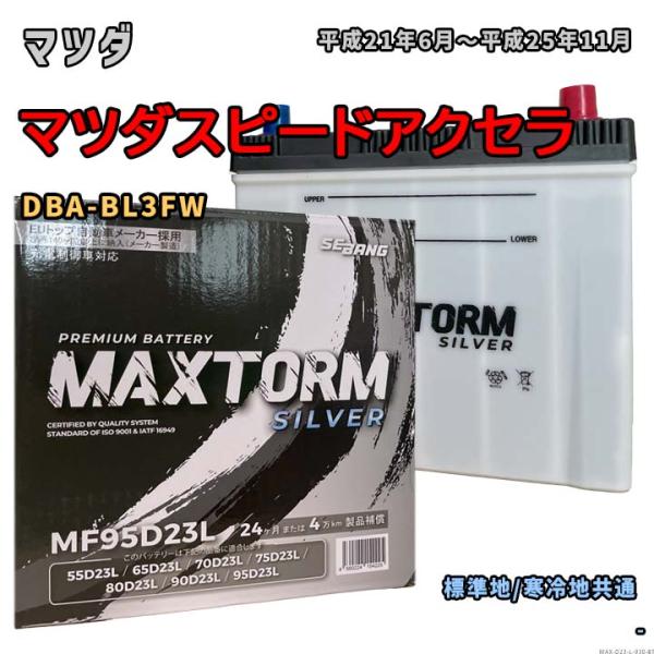 MAXTORM製カーバッテリー　MAX-MF95D23L商品名記載の車両に適合する「D23Lタイプ」のバッテリーとなりますが、同一の年式、型式であっても諸仕様の違いにより適合バッテリーが異なる場合がございます。当商品ページは新車装着時のバッ...