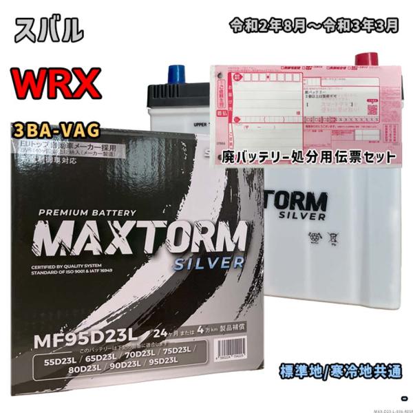 MAXTORM製　カーバッテリー　MAX-MF95D23L商品名記載の車両に適合する「D23Lタイプ」のバッテリーとなりますが、同一の年式、型式であっても諸仕様の違いにより適合バッテリーが異なる場合がございます。当商品ページは新車装着時のバ...