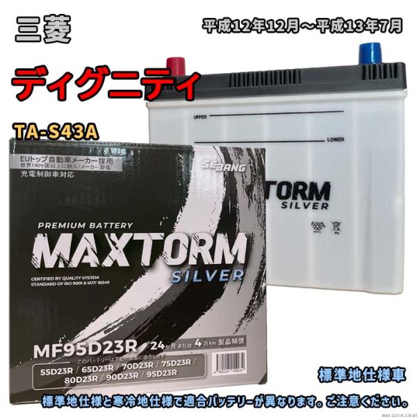 MAXTORM製カーバッテリー　MAX-MF95D23R商品名記載の車両に適合する「D23Rタイプ」のバッテリーとなりますが、同一の年式、型式であっても諸仕様の違いにより適合バッテリーが異なる場合がございます。当商品ページは新車装着時のバッ...