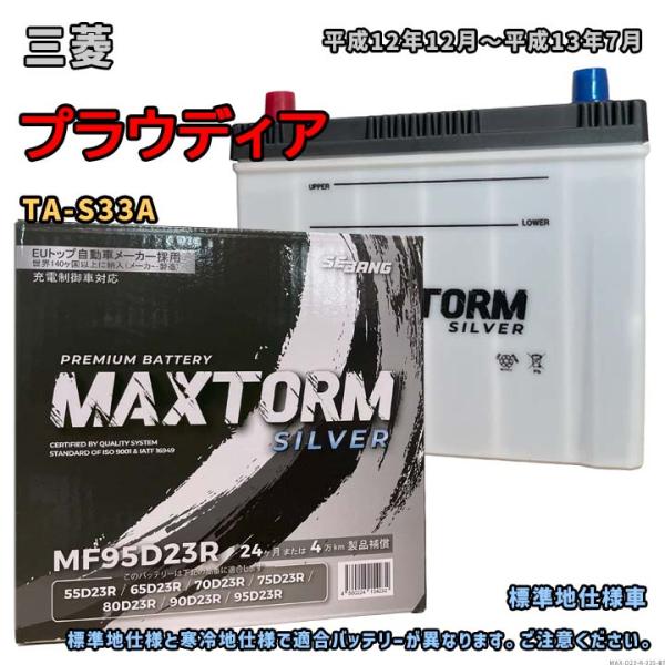 MAXTORM製カーバッテリー　MAX-MF95D23R商品名記載の車両に適合する「D23Rタイプ」のバッテリーとなりますが、同一の年式、型式であっても諸仕様の違いにより適合バッテリーが異なる場合がございます。当商品ページは新車装着時のバッ...