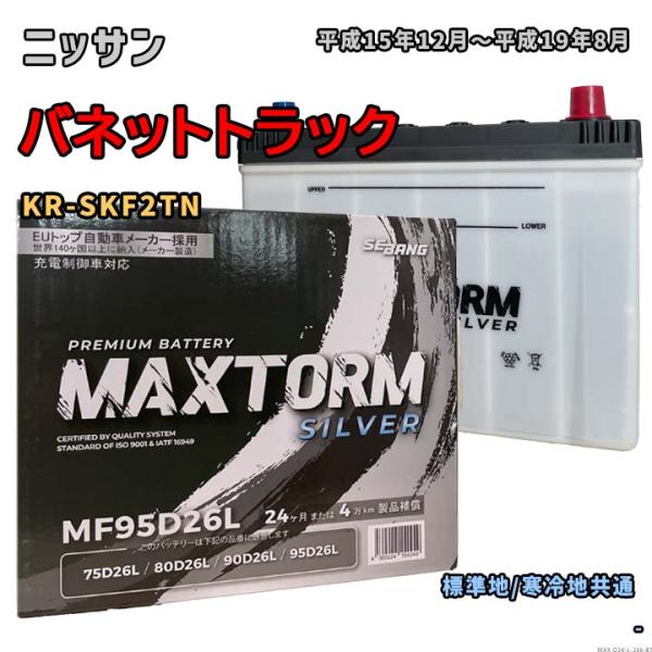 MAXTORM製カーバッテリー　MAX-MF95D26L商品名記載の車両に適合する「D26Lタイプ」のバッテリーとなりますが、同一の年式、型式であっても諸仕様の違いにより適合バッテリーが異なる場合がございます。当商品ページは新車装着時のバッ...