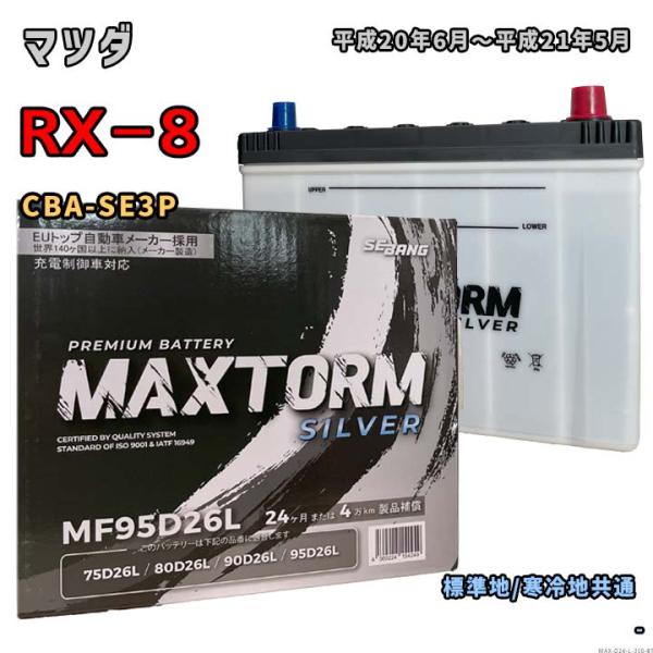 MAXTORM製カーバッテリー　MAX-MF95D26L商品名記載の車両に適合する「D26Lタイプ」のバッテリーとなりますが、同一の年式、型式であっても諸仕様の違いにより適合バッテリーが異なる場合がございます。当商品ページは新車装着時のバッ...