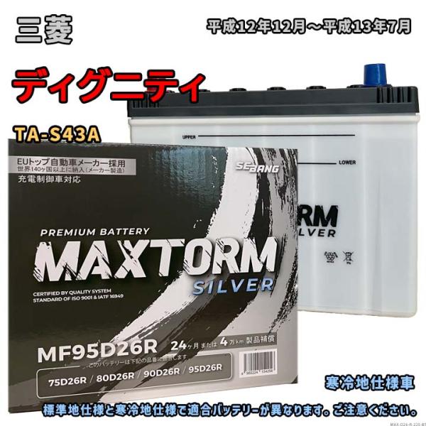MAXTORM製カーバッテリー　MAX-MF95D26R商品名記載の車両に適合する「D26Rタイプ」のバッテリーとなりますが、同一の年式、型式であっても諸仕様の違いにより適合バッテリーが異なる場合がございます。当商品ページは新車装着時のバッ...