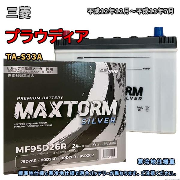 MAXTORM製カーバッテリー　MAX-MF95D26R商品名記載の車両に適合する「D26Rタイプ」のバッテリーとなりますが、同一の年式、型式であっても諸仕様の違いにより適合バッテリーが異なる場合がございます。当商品ページは新車装着時のバッ...