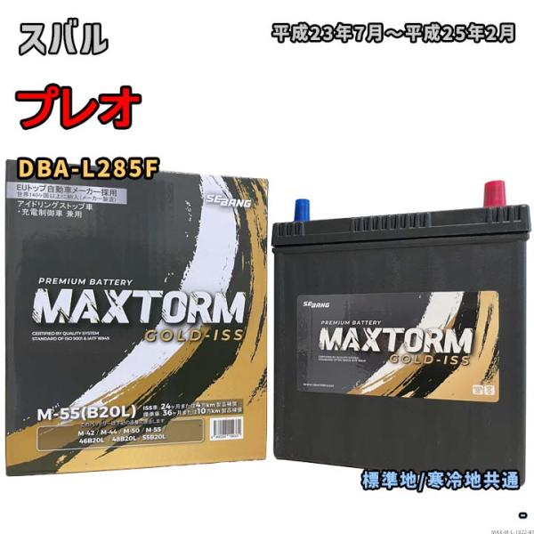MAXTORM製カーバッテリー　MAX-M-55商品名記載の車両に適合する「M-42タイプ」のバッテリーとなりますが、同一の年式、型式であっても諸仕様の違いにより適合バッテリーが異なる場合がございます。当商品ページは新車装着時のバッテリーが...