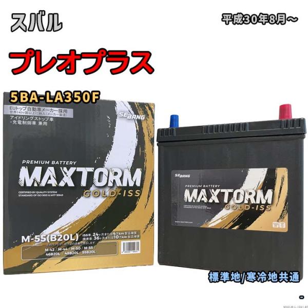 MAXTORM製カーバッテリー　MAX-M-55商品名記載の車両に適合する「M-42タイプ」のバッテリーとなりますが、同一の年式、型式であっても諸仕様の違いにより適合バッテリーが異なる場合がございます。当商品ページは新車装着時のバッテリーが...