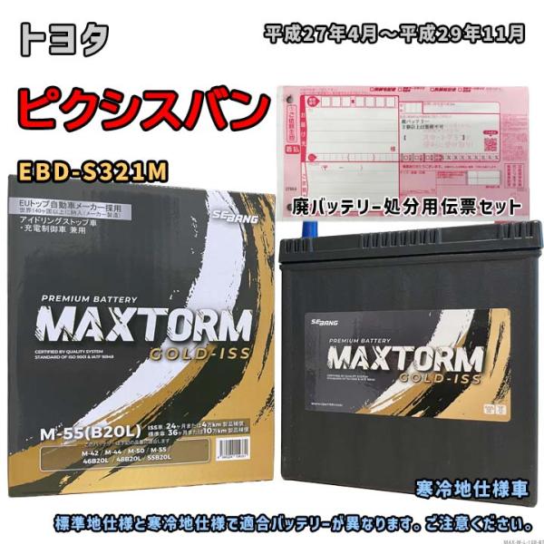 MAXTORM製　カーバッテリー　MAX-M-55商品名記載の車両に適合する「M-42タイプ」のバッテリーとなりますが、同一の年式、型式であっても諸仕様の違いにより適合バッテリーが異なる場合がございます。当商品ページは新車装着時のバッテリー...
