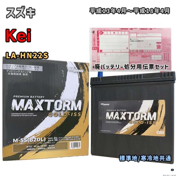 MAXTORM製　カーバッテリー　MAX-M-55商品名記載の車両に適合する「M-42タイプ」のバッテリーとなりますが、同一の年式、型式であっても諸仕様の違いにより適合バッテリーが異なる場合がございます。当商品ページは新車装着時のバッテリー...