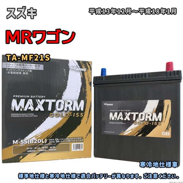 MAXTORM製カーバッテリー　MAX-M-55商品名記載の車両に適合する「M-42タイプ」のバッテリーとなりますが、同一の年式、型式であっても諸仕様の違いにより適合バッテリーが異なる場合がございます。当商品ページは新車装着時のバッテリーが...