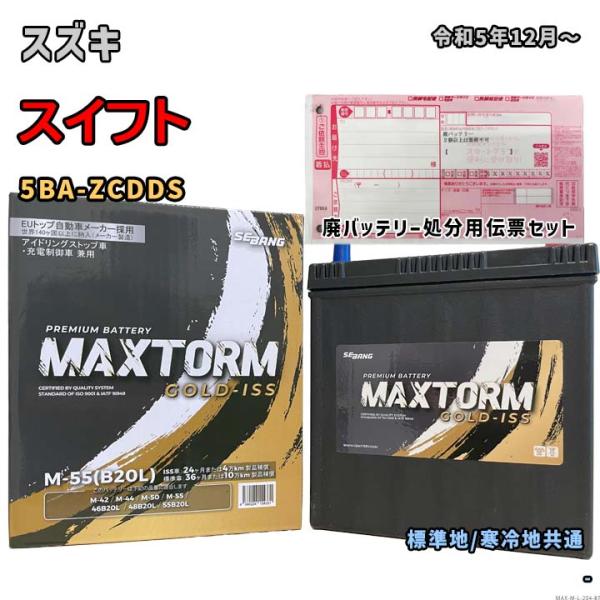 MAXTORM製　カーバッテリー　MAX-M-55商品名記載の車両に適合する「M-42タイプ」のバッテリーとなりますが、同一の年式、型式であっても諸仕様の違いにより適合バッテリーが異なる場合がございます。当商品ページは新車装着時のバッテリー...