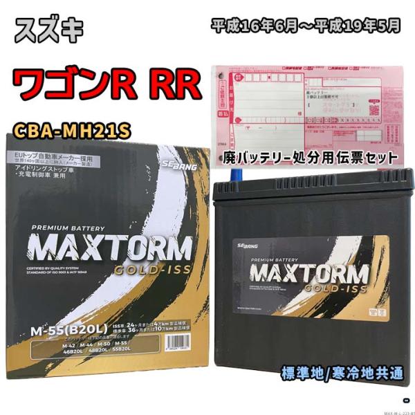 MAXTORM製　カーバッテリー　MAX-M-55商品名記載の車両に適合する「M-42タイプ」のバッテリーとなりますが、同一の年式、型式であっても諸仕様の違いにより適合バッテリーが異なる場合がございます。当商品ページは新車装着時のバッテリー...