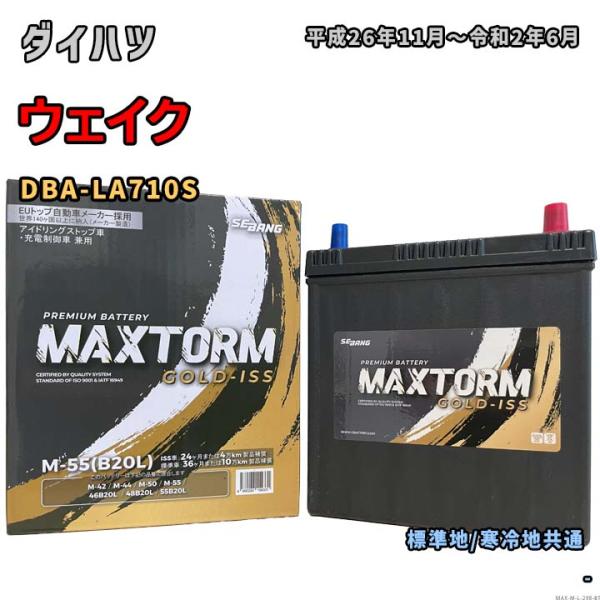 MAXTORM製カーバッテリー　MAX-M-55商品名記載の車両に適合する「M-42タイプ」のバッテリーとなりますが、同一の年式、型式であっても諸仕様の違いにより適合バッテリーが異なる場合がございます。当商品ページは新車装着時のバッテリーが...