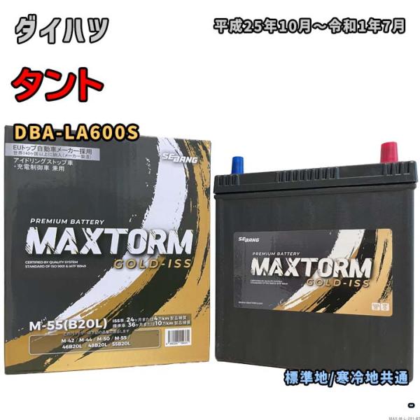 MAXTORM製カーバッテリー　MAX-M-55商品名記載の車両に適合する「M-42タイプ」のバッテリーとなりますが、同一の年式、型式であっても諸仕様の違いにより適合バッテリーが異なる場合がございます。当商品ページは新車装着時のバッテリーが...