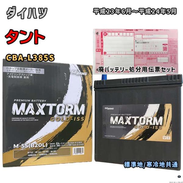 MAXTORM製　カーバッテリー　MAX-M-55商品名記載の車両に適合する「M-42タイプ」のバッテリーとなりますが、同一の年式、型式であっても諸仕様の違いにより適合バッテリーが異なる場合がございます。当商品ページは新車装着時のバッテリー...
