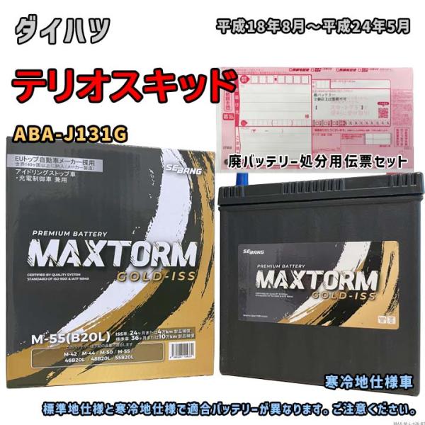MAXTORM製　カーバッテリー　MAX-M-55商品名記載の車両に適合する「M-42タイプ」のバッテリーとなりますが、同一の年式、型式であっても諸仕様の違いにより適合バッテリーが異なる場合がございます。当商品ページは新車装着時のバッテリー...