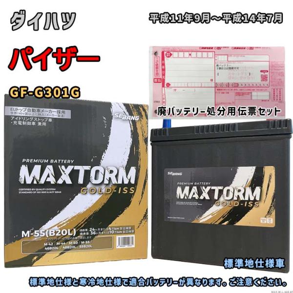 MAXTORM製　カーバッテリー　MAX-M-55商品名記載の車両に適合する「M-42タイプ」のバッテリーとなりますが、同一の年式、型式であっても諸仕様の違いにより適合バッテリーが異なる場合がございます。当商品ページは新車装着時のバッテリー...