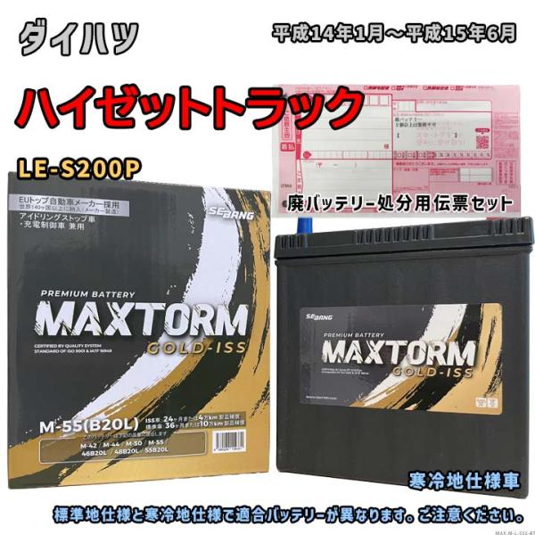 MAXTORM製　カーバッテリー　MAX-M-55商品名記載の車両に適合する「M-42タイプ」のバッテリーとなりますが、同一の年式、型式であっても諸仕様の違いにより適合バッテリーが異なる場合がございます。当商品ページは新車装着時のバッテリー...