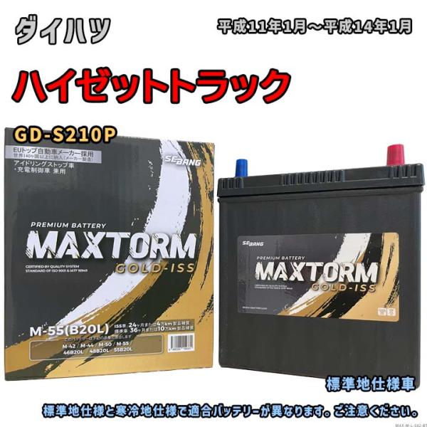 MAXTORM製カーバッテリー　MAX-M-55商品名記載の車両に適合する「M-42タイプ」のバッテリーとなりますが、同一の年式、型式であっても諸仕様の違いにより適合バッテリーが異なる場合がございます。当商品ページは新車装着時のバッテリーが...