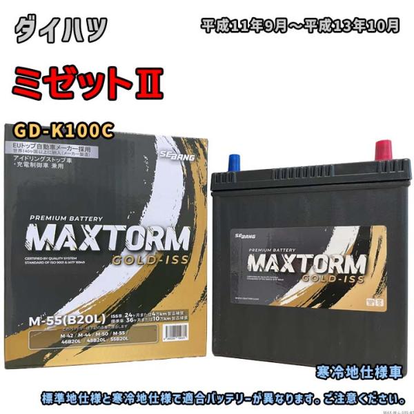 MAXTORM製カーバッテリー　MAX-M-55商品名記載の車両に適合する「M-42タイプ」のバッテリーとなりますが、同一の年式、型式であっても諸仕様の違いにより適合バッテリーが異なる場合がございます。当商品ページは新車装着時のバッテリーが...