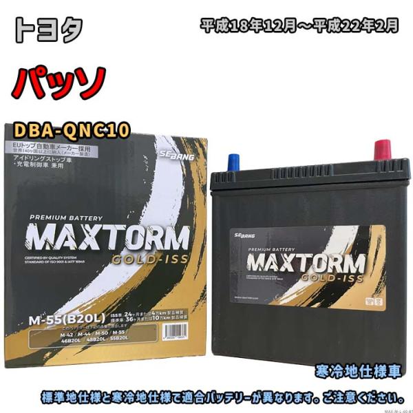 MAXTORM製カーバッテリー　MAX-M-55商品名記載の車両に適合する「M-42タイプ」のバッテリーとなりますが、同一の年式、型式であっても諸仕様の違いにより適合バッテリーが異なる場合がございます。当商品ページは新車装着時のバッテリーが...