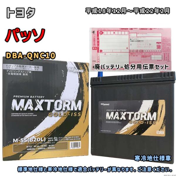 MAXTORM製　カーバッテリー　MAX-M-55商品名記載の車両に適合する「M-42タイプ」のバッテリーとなりますが、同一の年式、型式であっても諸仕様の違いにより適合バッテリーが異なる場合がございます。当商品ページは新車装着時のバッテリー...