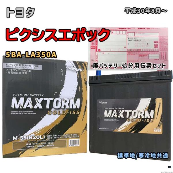 MAXTORM製　カーバッテリー　MAX-M-55商品名記載の車両に適合する「M-42タイプ」のバッテリーとなりますが、同一の年式、型式であっても諸仕様の違いにより適合バッテリーが異なる場合がございます。当商品ページは新車装着時のバッテリー...