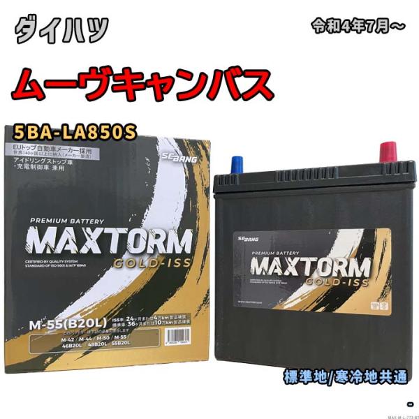 MAXTORM製カーバッテリー　MAX-M-55商品名記載の車両に適合する「M-42タイプ」のバッテリーとなりますが、同一の年式、型式であっても諸仕様の違いにより適合バッテリーが異なる場合がございます。当商品ページは新車装着時のバッテリーが...