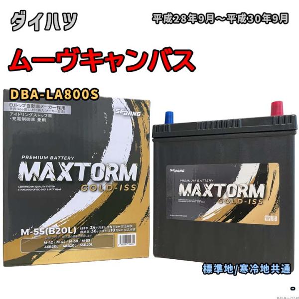 MAXTORM製カーバッテリー　MAX-M-55商品名記載の車両に適合する「M-42タイプ」のバッテリーとなりますが、同一の年式、型式であっても諸仕様の違いにより適合バッテリーが異なる場合がございます。当商品ページは新車装着時のバッテリーが...
