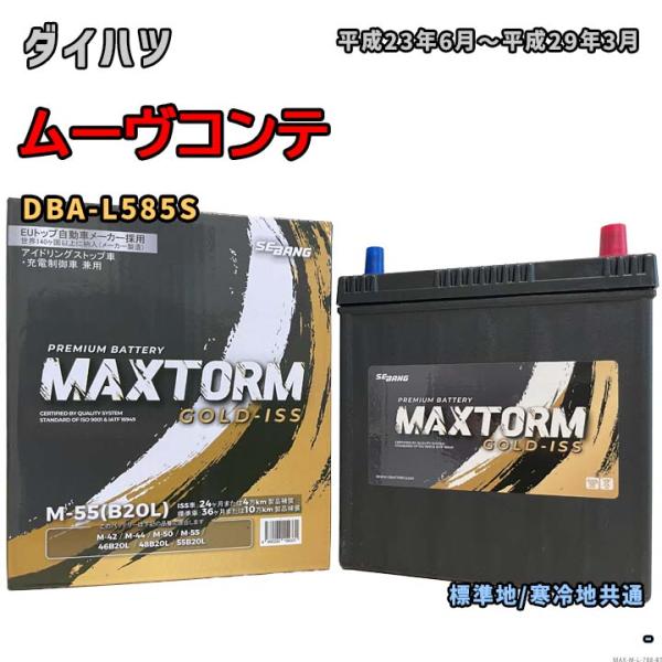 MAXTORM製カーバッテリー　MAX-M-55商品名記載の車両に適合する「M-42タイプ」のバッテリーとなりますが、同一の年式、型式であっても諸仕様の違いにより適合バッテリーが異なる場合がございます。当商品ページは新車装着時のバッテリーが...