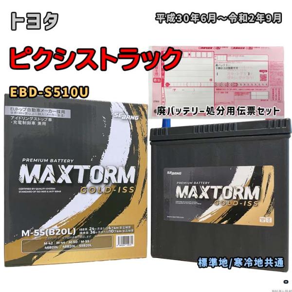 MAXTORM製　カーバッテリー　MAX-M-55商品名記載の車両に適合する「M-42タイプ」のバッテリーとなりますが、同一の年式、型式であっても諸仕様の違いにより適合バッテリーが異なる場合がございます。当商品ページは新車装着時のバッテリー...