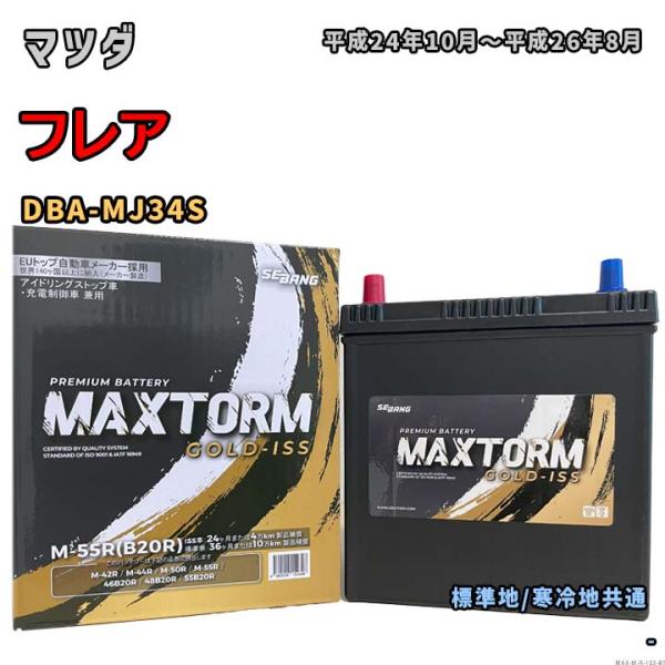 MAXTORM製カーバッテリー　MAX-M-55R商品名記載の車両に適合する「M-42Rタイプ」のバッテリーとなりますが、同一の年式、型式であっても諸仕様の違いにより適合バッテリーが異なる場合がございます。当商品ページは新車装着時のバッテリ...