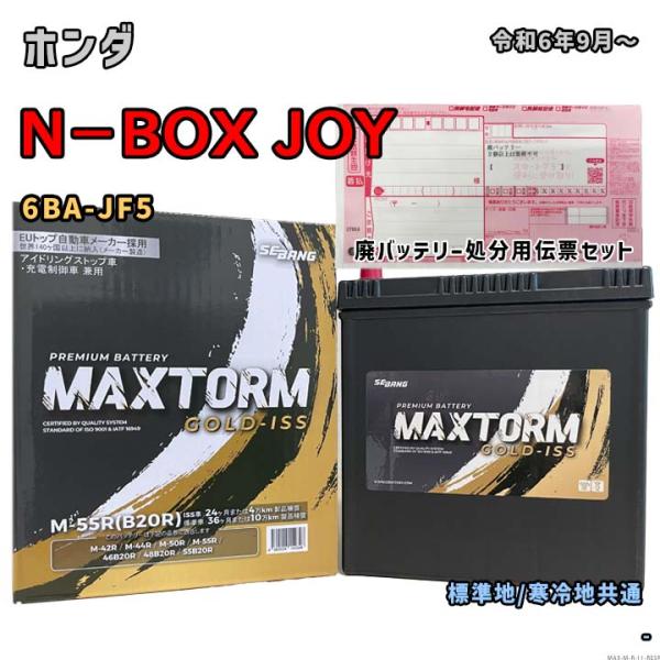 MAXTORM製　カーバッテリー　MAX-M-55R商品名記載の車両に適合する「M-42Rタイプ」のバッテリーとなりますが、同一の年式、型式であっても諸仕様の違いにより適合バッテリーが異なる場合がございます。当商品ページは新車装着時のバッテ...