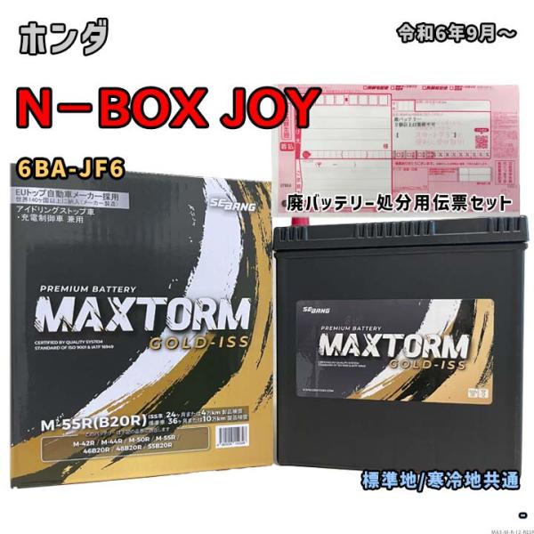MAXTORM製　カーバッテリー　MAX-M-55R商品名記載の車両に適合する「M-42Rタイプ」のバッテリーとなりますが、同一の年式、型式であっても諸仕様の違いにより適合バッテリーが異なる場合がございます。当商品ページは新車装着時のバッテ...
