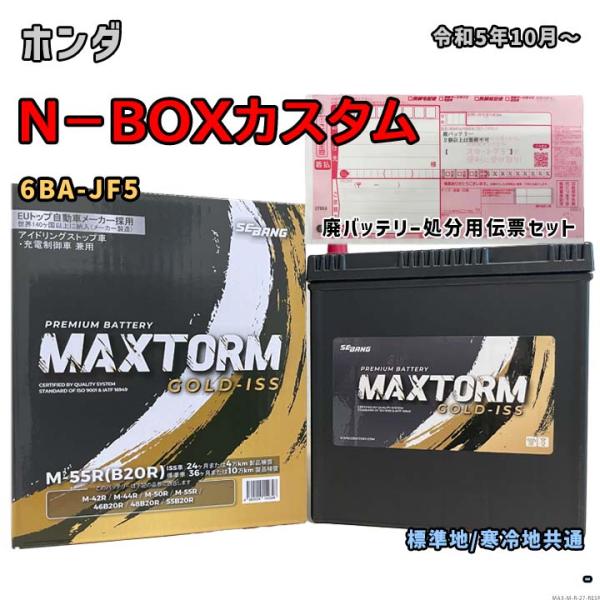 MAXTORM製　カーバッテリー　MAX-M-55R商品名記載の車両に適合する「M-42Rタイプ」のバッテリーとなりますが、同一の年式、型式であっても諸仕様の違いにより適合バッテリーが異なる場合がございます。当商品ページは新車装着時のバッテ...