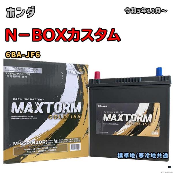 MAXTORM製カーバッテリー　MAX-M-55R商品名記載の車両に適合する「M-42Rタイプ」のバッテリーとなりますが、同一の年式、型式であっても諸仕様の違いにより適合バッテリーが異なる場合がございます。当商品ページは新車装着時のバッテリ...