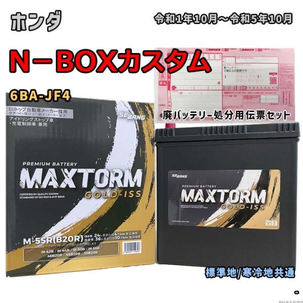 MAXTORM製　カーバッテリー　MAX-M-55R商品名記載の車両に適合する「M-42Rタイプ」のバッテリーとなりますが、同一の年式、型式であっても諸仕様の違いにより適合バッテリーが異なる場合がございます。当商品ページは新車装着時のバッテ...