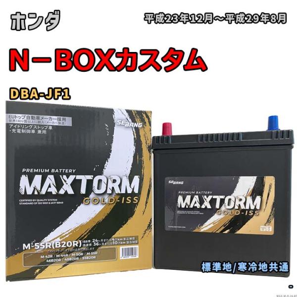 MAXTORM製カーバッテリー　MAX-M-55R商品名記載の車両に適合する「M-42Rタイプ」のバッテリーとなりますが、同一の年式、型式であっても諸仕様の違いにより適合バッテリーが異なる場合がございます。当商品ページは新車装着時のバッテリ...