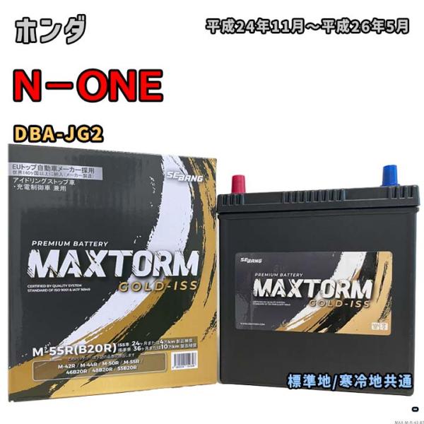 MAXTORM製カーバッテリー　MAX-M-55R商品名記載の車両に適合する「M-42Rタイプ」のバッテリーとなりますが、同一の年式、型式であっても諸仕様の違いにより適合バッテリーが異なる場合がございます。当商品ページは新車装着時のバッテリ...