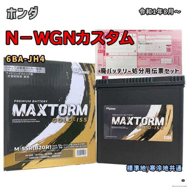 MAXTORM製　カーバッテリー　MAX-M-55R商品名記載の車両に適合する「M-42Rタイプ」のバッテリーとなりますが、同一の年式、型式であっても諸仕様の違いにより適合バッテリーが異なる場合がございます。当商品ページは新車装着時のバッテ...