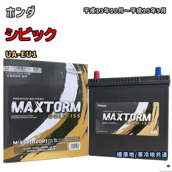 MAXTORM製カーバッテリー　MAX-M-55R商品名記載の車両に適合する「M-42Rタイプ」のバッテリーとなりますが、同一の年式、型式であっても諸仕様の違いにより適合バッテリーが異なる場合がございます。当商品ページは新車装着時のバッテリ...