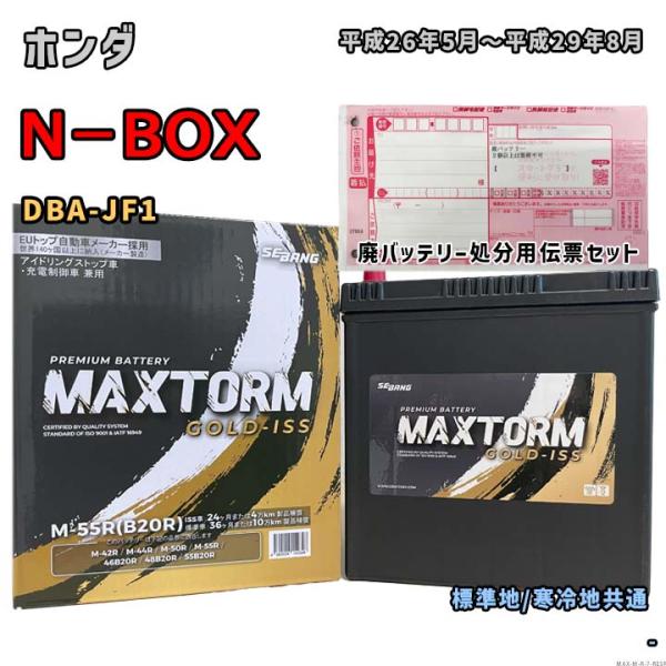 MAXTORM製　カーバッテリー　MAX-M-55R商品名記載の車両に適合する「M-42Rタイプ」のバッテリーとなりますが、同一の年式、型式であっても諸仕様の違いにより適合バッテリーが異なる場合がございます。当商品ページは新車装着時のバッテ...