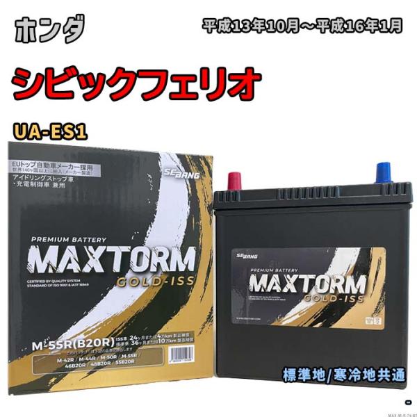 MAXTORM製カーバッテリー　MAX-M-55R商品名記載の車両に適合する「M-42Rタイプ」のバッテリーとなりますが、同一の年式、型式であっても諸仕様の違いにより適合バッテリーが異なる場合がございます。当商品ページは新車装着時のバッテリ...