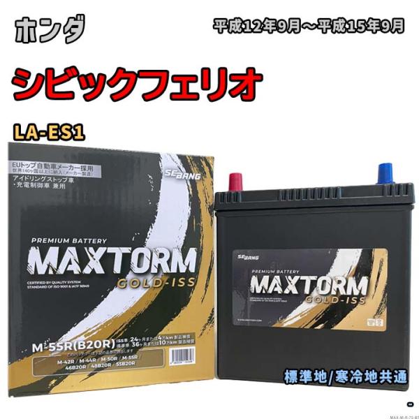 MAXTORM製カーバッテリー　MAX-M-55R商品名記載の車両に適合する「M-42Rタイプ」のバッテリーとなりますが、同一の年式、型式であっても諸仕様の違いにより適合バッテリーが異なる場合がございます。当商品ページは新車装着時のバッテリ...