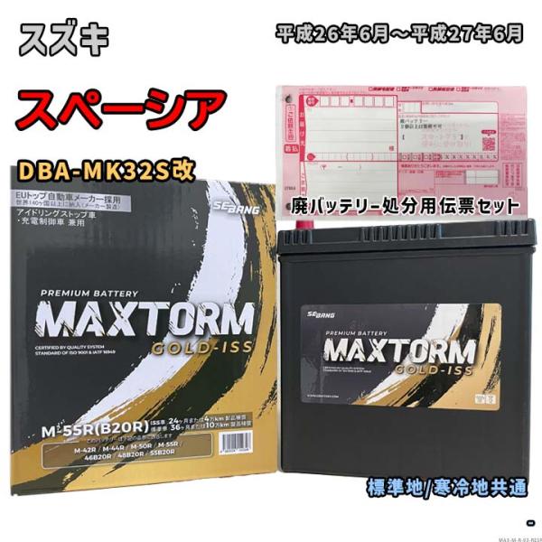 MAXTORM製　カーバッテリー　MAX-M-55R商品名記載の車両に適合する「M-42Rタイプ」のバッテリーとなりますが、同一の年式、型式であっても諸仕様の違いにより適合バッテリーが異なる場合がございます。当商品ページは新車装着時のバッテ...