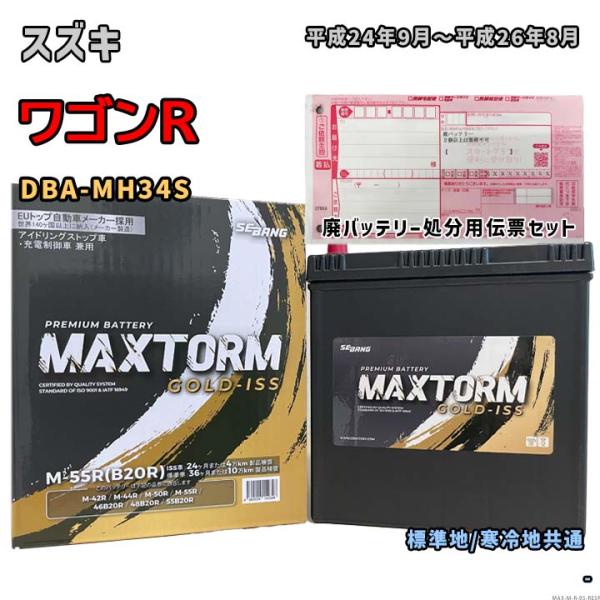 MAXTORM製　カーバッテリー　MAX-M-55R商品名記載の車両に適合する「M-42Rタイプ」のバッテリーとなりますが、同一の年式、型式であっても諸仕様の違いにより適合バッテリーが異なる場合がございます。当商品ページは新車装着時のバッテ...